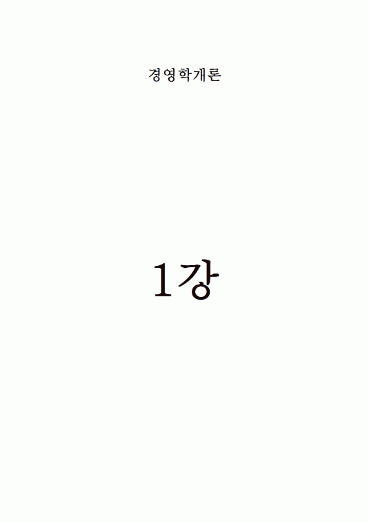경영학개론-중간교안
