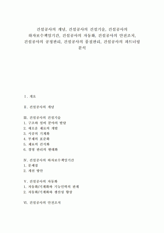[건설공사][건설기술][건설][건설산업][건설업]건설공사의 개념, 건설공사의 건설기술, 건설공사의 하자보수책임기간, 건설공사의 자동화, 건설공사의 안전조치, 건설공사의 공정관리, 건설공사의 품질관리, 건설공사의 파트너링 분석