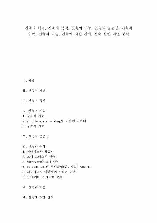 [건축][건축 개념][건축 목적][건축 기능][건축 공공성][수학][미술][건축에 대한 견해]건축의 개념, 건축의 목적, 건축의 기능, 건축의 공공성, 건축과 수학, 건축과 미술, 건축에 대한 견해, 건축 관련 제언 분석