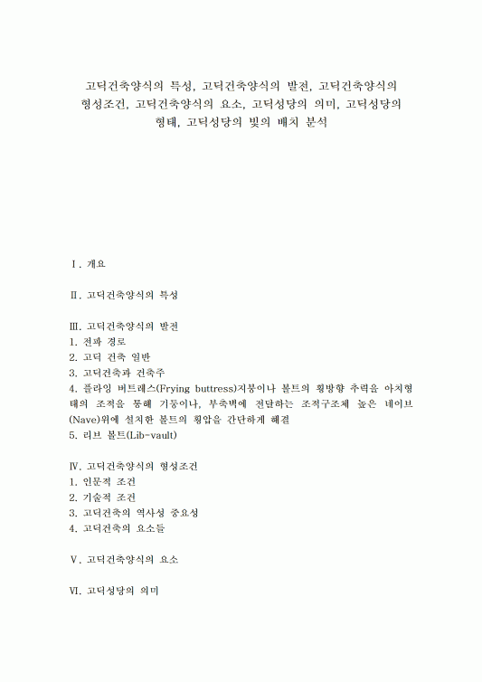[고딕건축양식][고딕성당][고딕건축][건축양식][고딕]고딕건축양식의 특성, 고딕건축양식의 발전, 고딕건축양식의 형성조건, 고딕건축양식의 요소, 고딕성당의 의미, 고딕성당의 형태, 고딕성당의 빛의 배치 분석