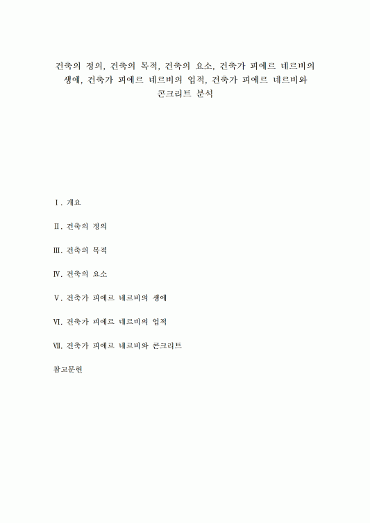 [건축][건축가 피에르 네르비][건축 요소][건축가 피에르 네르비 업적][콘크리트]건축의 정의, 건축의 목적, 건축의 요소, 건축가 피에르 네르비 생애, 건축가 피에르 네르비 업적, 건축가 피에르 네르비와 콘크리트