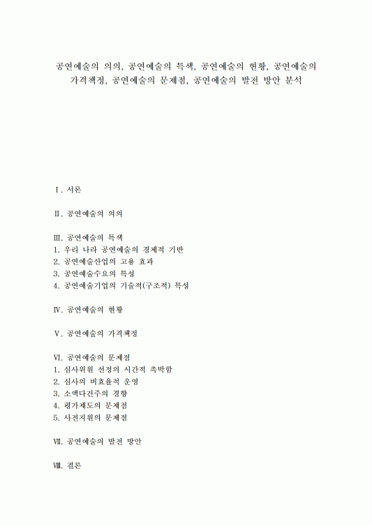 [공연예술][공연예술의 특색][공연예술의 현황][공연예술의 문제점][공연예술의 발전방안]공연예술의 의의, 공연예술의 특색, 공연예술의 현황, 공연예술의 가격책정, 공연예술의 문제점, 공연예술의 발전 방안