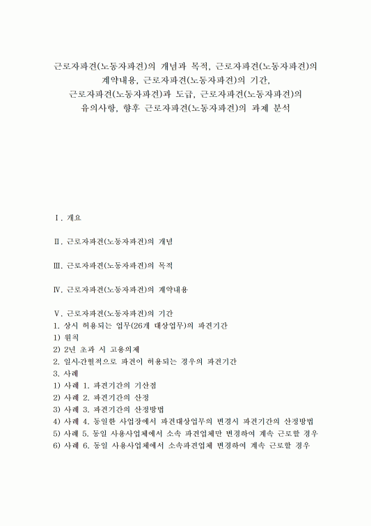 근로자파견(노동자파견)의 개념과 목적, 근로자파견(노동자파견)의 계약내용, 근로자파견(노동자파견)의 기간, 근로자파견(노동자파견)과 도급, 근로자파견(노동자파견) 유의사항, 근로자파견(노동자파견) 과제