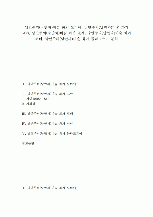 [낭만주의미술 화가]낭만주의(낭만파)미술 화가 도미에, 낭만주의(낭만파)미술 화가 고야, 낭만주의(낭만파)미술 화가 밀레, 낭만주의(낭만파)미술 화가 터너, 낭만주의(낭만파)미술 화가 들라크르아 분석
