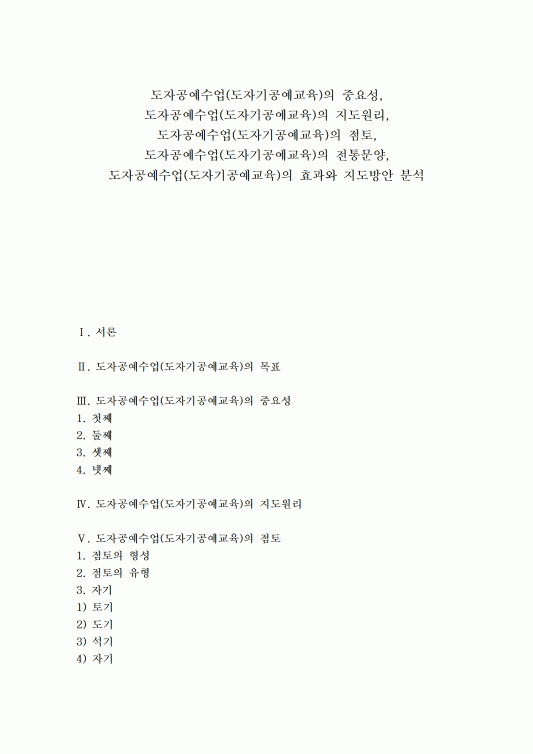 도자공예수업(도자기공예교육)의 중요성, 도자공예수업(도자기공예교육)의 지도원리, 도자공예수업(도자기공예교육) 점토, 도자공예수업(도자기공예교육) 전통문양, 도자공예수업(도자기공예교육) 효과와 지도방안