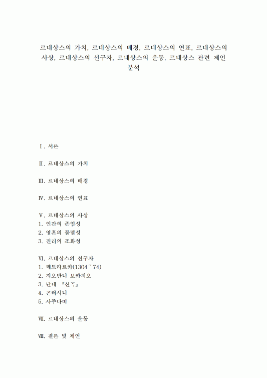 [르네상스][르네상스 연표][르네상스 사상][르네상스 선구자][르네상스 운동]르네상스의 가치, 르네상스의 배경, 르네상스의 연표, 르네상스의 사상, 르네상스의 선구자, 르네상스의 운동, 르네상스 관련 제언 분석