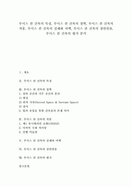 [루이스 칸 건축][루이스 칸][건축가][건축설계][건축물]루이스 칸 건축의 특징, 루이스 칸 건축의 철학, 루이스 칸 건축의 작품, 루이스 칸 건축의 실체와 여백, 루이스 칸 건축의 장면연출, 루이스 칸 건축의 평가