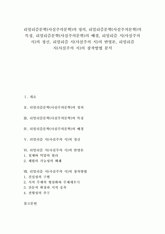 리얼리즘문학(사실주의문학) 정의, 리얼리즘문학(사실주의문학) 특징, 리얼리즘문학(사실주의문학) 배경, 리얼리즘 시(사실주의 시) 정신, 리얼리즘 시(사실주의 시) 반영론, 리얼리즘 시(사실주의 시) 창작방법