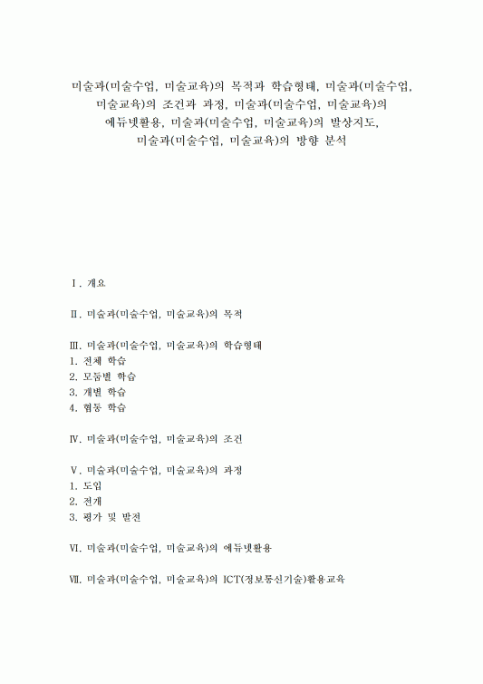 미술과(미술수업, 미술교육)의 목적과 학습형태, 미술과(미술수업, 미술교육)의 조건과 과정, 미술과(미술수업, 미술교육)의 에듀넷활용, 미술과(미술수업, 미술교육) 발상지도, 미술과(미술수업, 미술교육) 방향