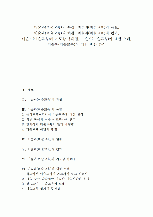 미술과(미술교육)의 특성, 미술과(미술교육)의 목표, 미술과(미술교육)의 현황, 미술과(미술교육)의 평가, 미술과(미술교육)의 지도상 유의점, 미술과(미술교육)에 대한 오해, 미술과(미술교육)의 개선 방안 분석