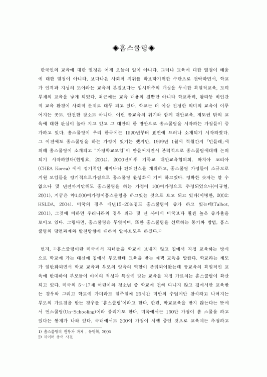 홈스쿨링 교육철학  교육학 교육