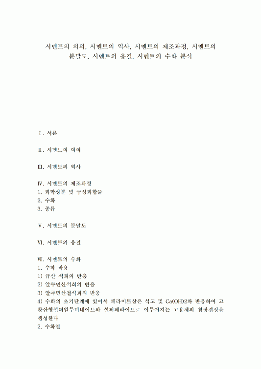 [시멘트의 의의][시멘트의 역사][시멘트의 제조과정][시멘트의 분말도][시멘트의 응결][시멘트의 수화]시멘트의 의의, 시멘트의 역사, 시멘트의 제조과정, 시멘트의 분말도, 시멘트의 응결, 시멘트의 수화 분석