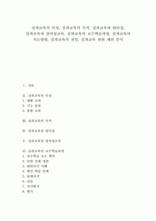 [실과교육][팀티칭][창의성교육]실과교육의 특성, 실과교육의 목적, 실과교육과 팀티칭, 실과교육과 창의성교육, 실과교육의 교수학습과정, 실과교육의 지도방법, 실과교육의 전망, 실과교육 관련 제언 분석