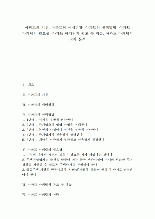 [아파트][아파트 마케팅][아파트 마케팅 광고 속 미술][아파트 마케팅 전략]아파트의 기원, 아파트의 매매현황, 아파트의 선택방법, 아파트 마케팅의 필요성, 아파트 마케팅의 광고 속 미술, 아파트 마케팅의 전략