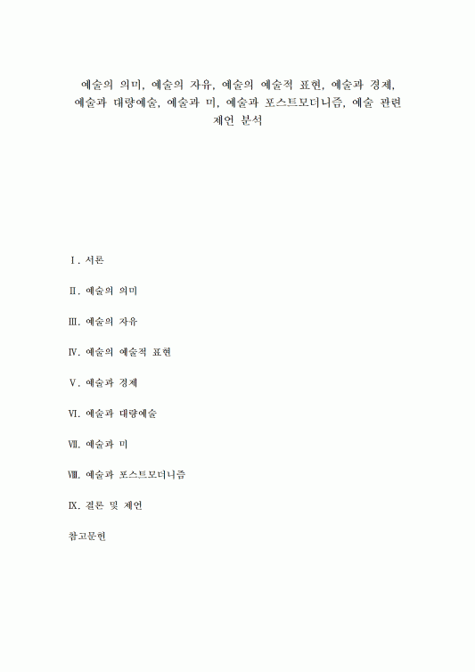[예술][예술적 표현][예술과 경제][예술과 대량예술][예술과 미][포스트모더니즘]예술의 의미, 예술의 자유, 예술의 예술적 표현, 예술과 경제, 예술과 대량예술, 예술과 미, 예술과 포스트모더니즘, 예술 관련 제언