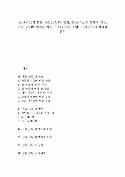 [온돌][구들][온돌(구들) 방충제 기능][온돌(구들) 열저장 기능][농업][장판법]온돌(구들)의 분류, 온돌(구들)의 발생, 온돌(구들)의 방충제 기능, 온돌(구들) 열저장 기능, 온돌(구들)과 농업, 온돌(구들)과 장판법