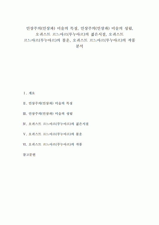 [인상주의미술]인상주의(인상파) 미술의 특징, 인상주의(인상파) 미술의 성립, 오귀스트 르느아르(루누아르)의 젊은시절, 오귀스트 르느아르(루누아르)의 불운, 오귀스트 르느아르(루누아르)의 작품 분석