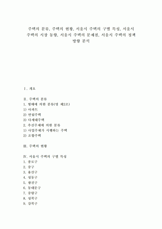 [주택][서울시 주택][서울시 주택 시장동향][서울시 주택 문제점][서울시 주택 정책방향]주택의 분류, 주택의 현황, 서울시 주택의 구별 특성, 서울시 주택의 시장동향, 서울시 주택의 문제점, 서울시 주택 정책방향