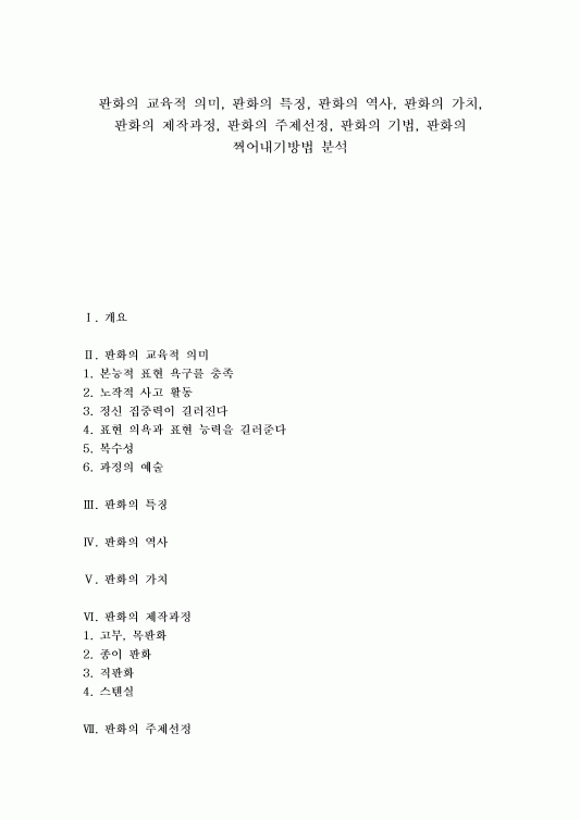 [판화][판화의 제작과정][판화의 기법][판화의 찍어내기방법]판화의 교육적 의미, 판화의 특징, 판화의 역사, 판화의 가치, 판화의 제작과정, 판화의 주제선정, 판화의 기법, 판화의 찍어내기방법 분석
