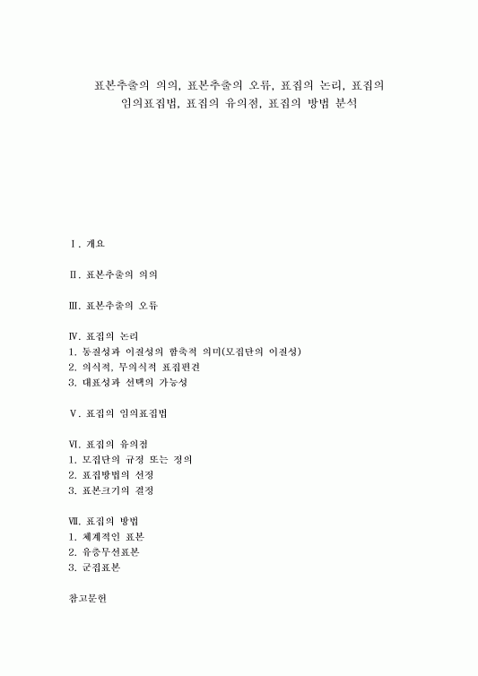 [표본추출의 의의][표본추출의 오류][표집의 논리][표집의 임의표집법][표집의 유의점][표집의 방법]표본추출의 의의, 표본추출의 오류, 표집의 논리, 표집의 임의표집법, 표집의 유의점, 표집의 방법 분석
