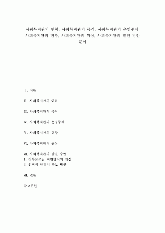 [사회복지관][사회복지관 운영주체][사회복지관 현황][사회복지관 위상][사회복지관 발전 방안]사회복지관 연혁, 사회복지관 목적, 사회복지관 운영주체, 사회복지관 현황, 사회복지관 위상, 사회복지관 발전 방안