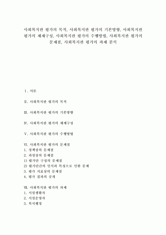 [사회복지관 평가][사회복지관][복지관]사회복지관 평가의 목적, 사회복지관 평가의 기본방향, 사회복지관 평가의 체제구성, 사회복지관 평가의 수행방법, 사회복지관 평가의 문제점, 사회복지관 평가의 과제 분석