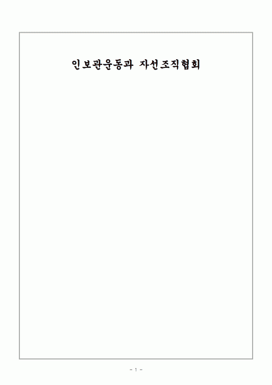 인보관운동과 자선조직협회