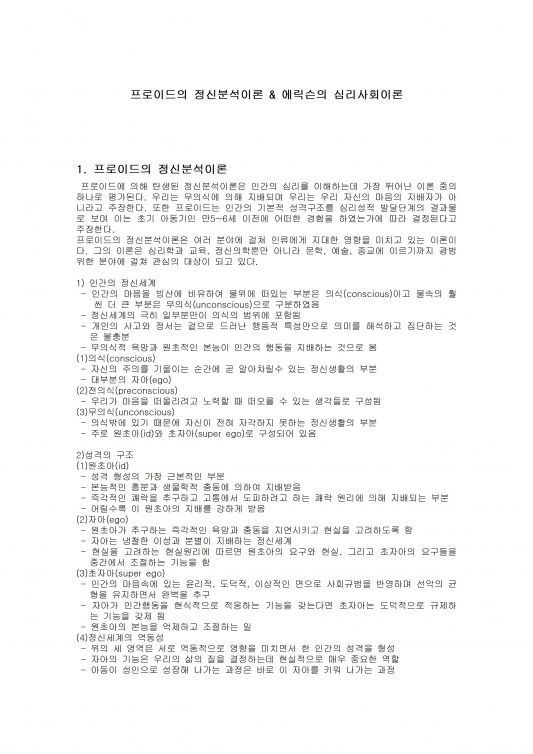 프로이드의 정신분석이론 & 에릭슨의 심리사회이론