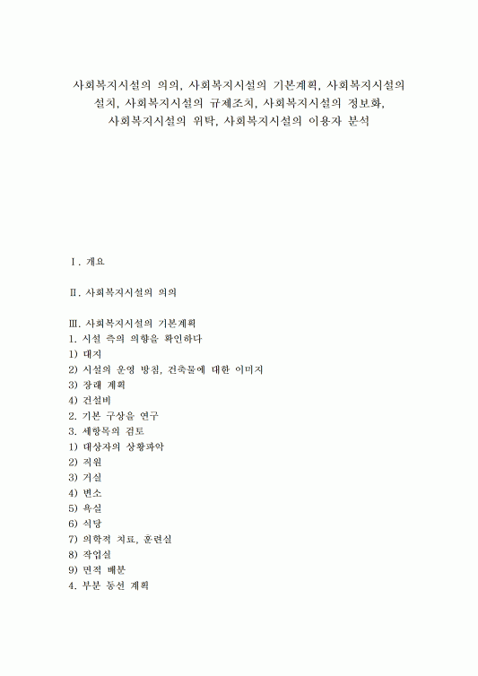 [사회복지시설][사회복지][복지시설]사회복지시설의 의의, 사회복지시설의 기본계획, 사회복지시설의 설치, 사회복지시설의 규제조치, 사회복지시설의 정보화, 사회복지시설의 위탁, 사회복지시설의 이용자 분석