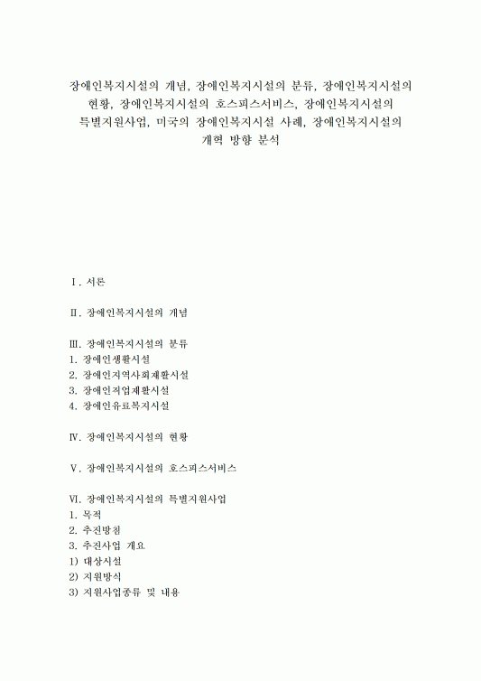 장애인복지시설의 개념, 장애인복지시설의 분류, 장애인복지시설의 현황, 장애인복지시설의 호스피스서비스, 장애인복지시설의 특별지원사업, 미국의 장애인복지시설 사례, 장애인복지시설의 개혁 방향 분석