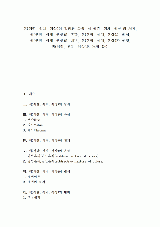 색(색깔, 색채, 색상) 정의와 속성, 색(색깔, 색채, 색상) 체계, 색(색깔, 색채, 색상) 혼합, 색(색깔, 색채, 색상) 배색, 색(색깔, 색채, 색상) 대비, 색(색깔, 색채, 색상)과 색맹, 색(색깔, 색채, 색상) 느낌