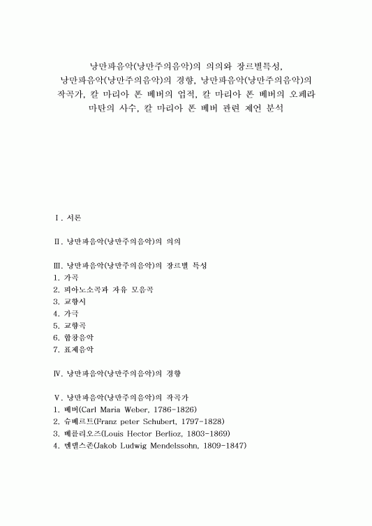 낭만파음악(낭만주의음악) 의의와 장르별특성, 낭만파음악(낭만주의음악) 경향, 낭만파음악(낭만주의음악) 작곡가, 칼 마리아 폰 베버 업적, 칼 마리아 폰 베버 오페라 마탄의 사수, 칼 마리아 폰 베버 관련 제언