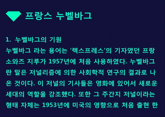 프랑스 누벨바그 시대별 정리PPT