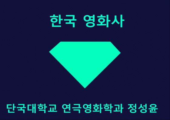 한국 영화사 레포트 자료