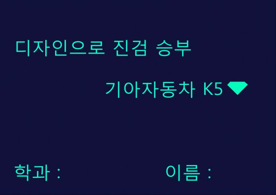 기아자동차 K5 기획 - 디자인으로 진검 승부