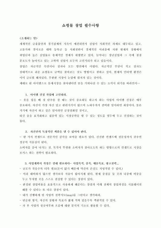 쇼핑몰 창업 필수사항
