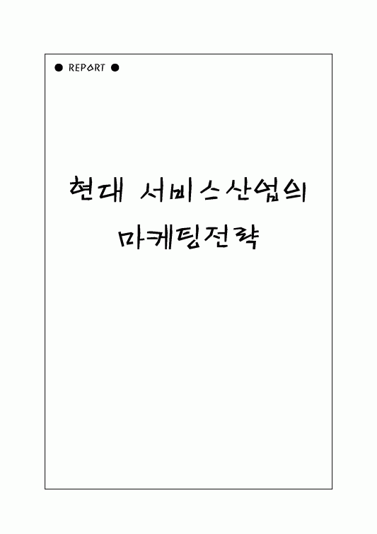 현대서비스산업의 마케팅