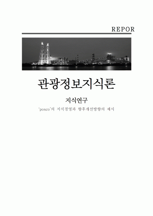 포스코 지식경영