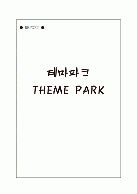 한국형 테마파크 발전방향에 대한 제언