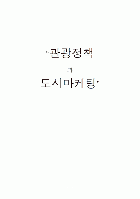 관광정책과 도시마케팅