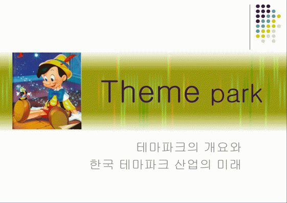 한국형 테마파크 발전방향에 대한 제언pt