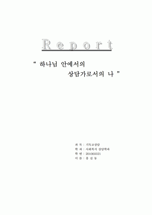 [기독교상담] 하나님안에서 상담가로서의 나