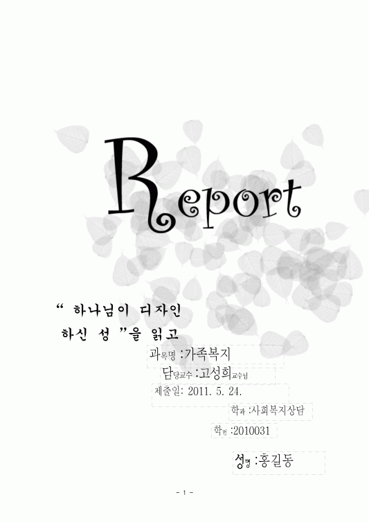 하나님이 디자인하신 性(성)