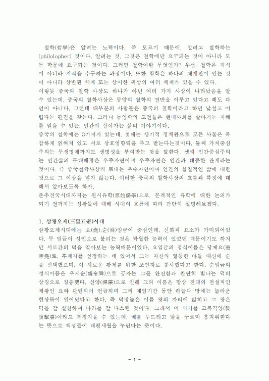 중국 철학사상의 흐름과 특징