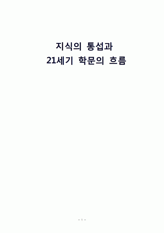 지식의 통섭과 21세기 학문의 흐름