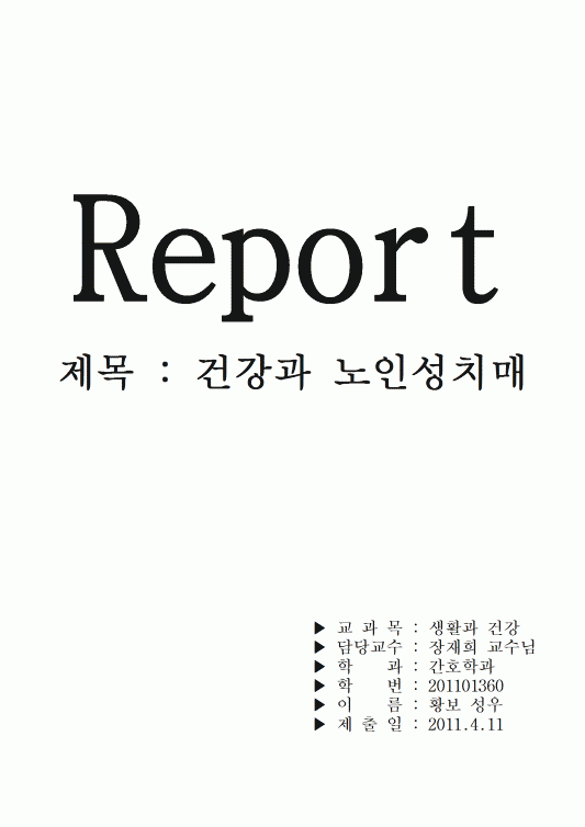 생활과치매 레포트 자료