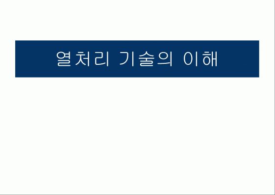 열처리 기술의 이해