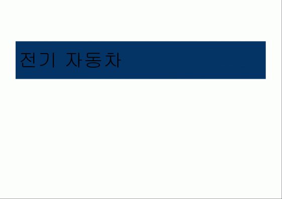 전기 자동차 보고서