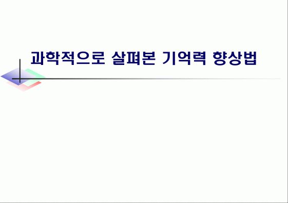 과학적으로 살펴본 기억력 향상법