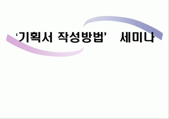 기획서/보고서 작성법